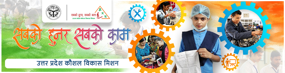 U.P. Skill Development Mission : उत्तर प्रदेश कौशल विकास मिशन